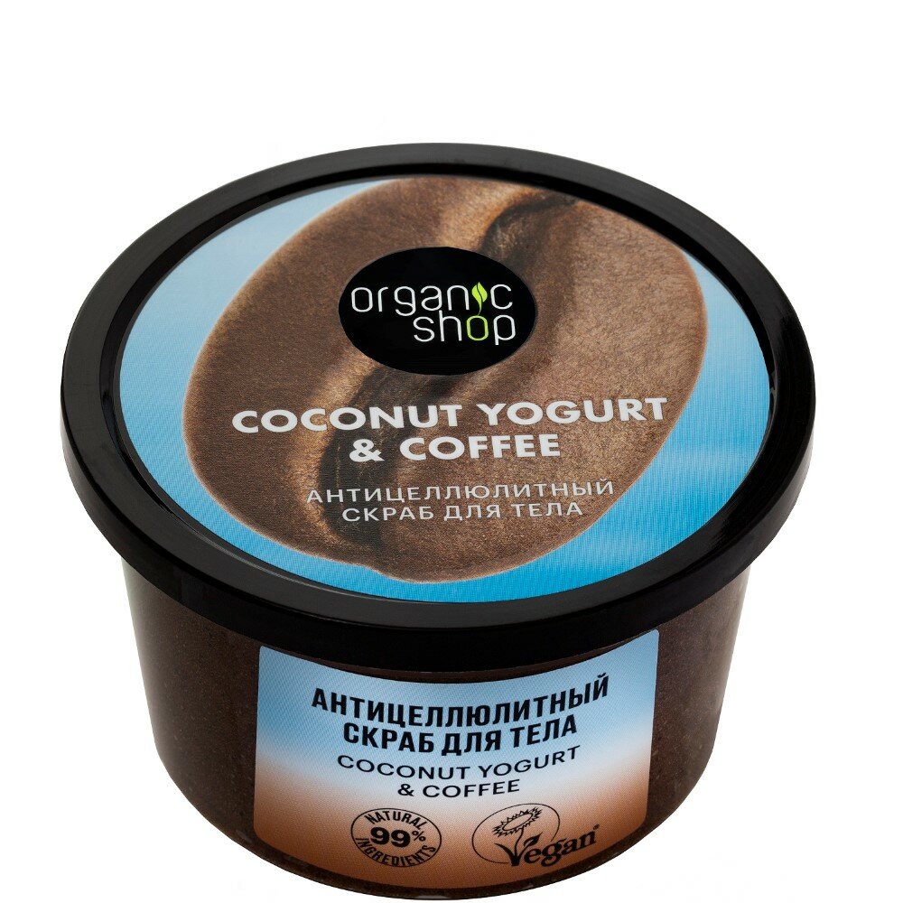 Organic shop coconut yogurt&coffee скраб для тела антицеллюлитный 250 мл