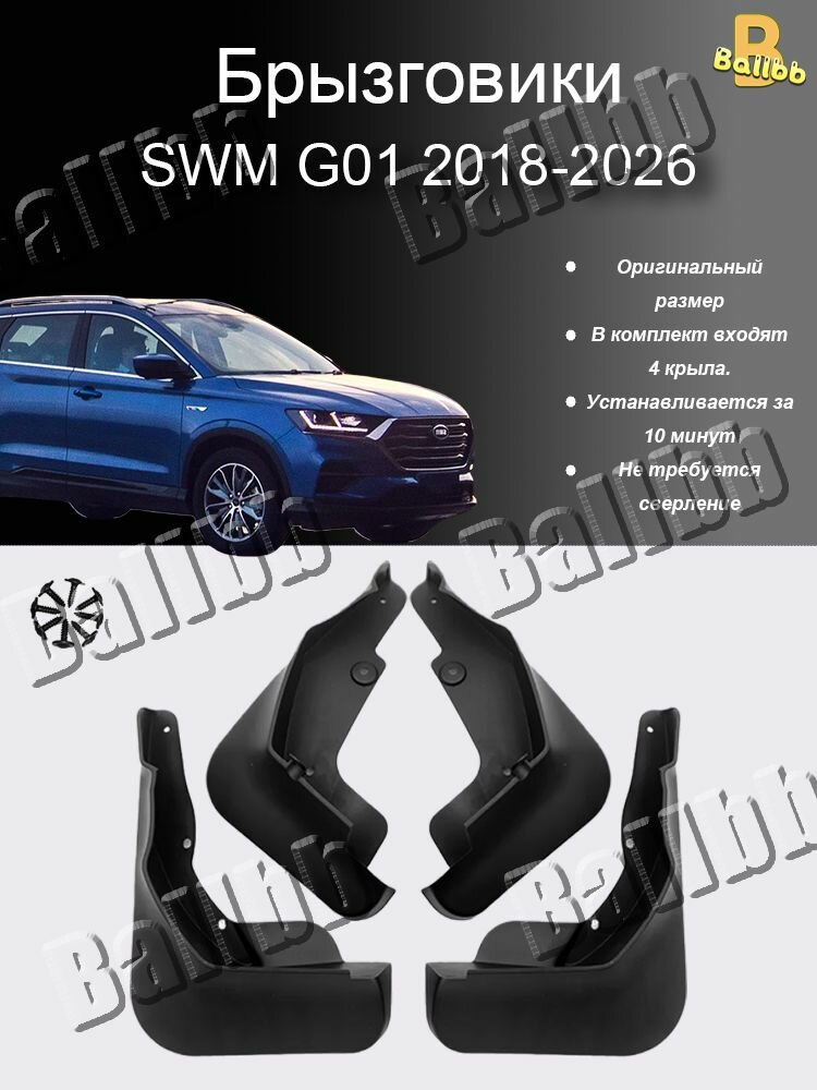 Ballbb Брызговики, арт. Комплект брызговиков на SWM G01 , (2018-2026 гг.), 4 шт.