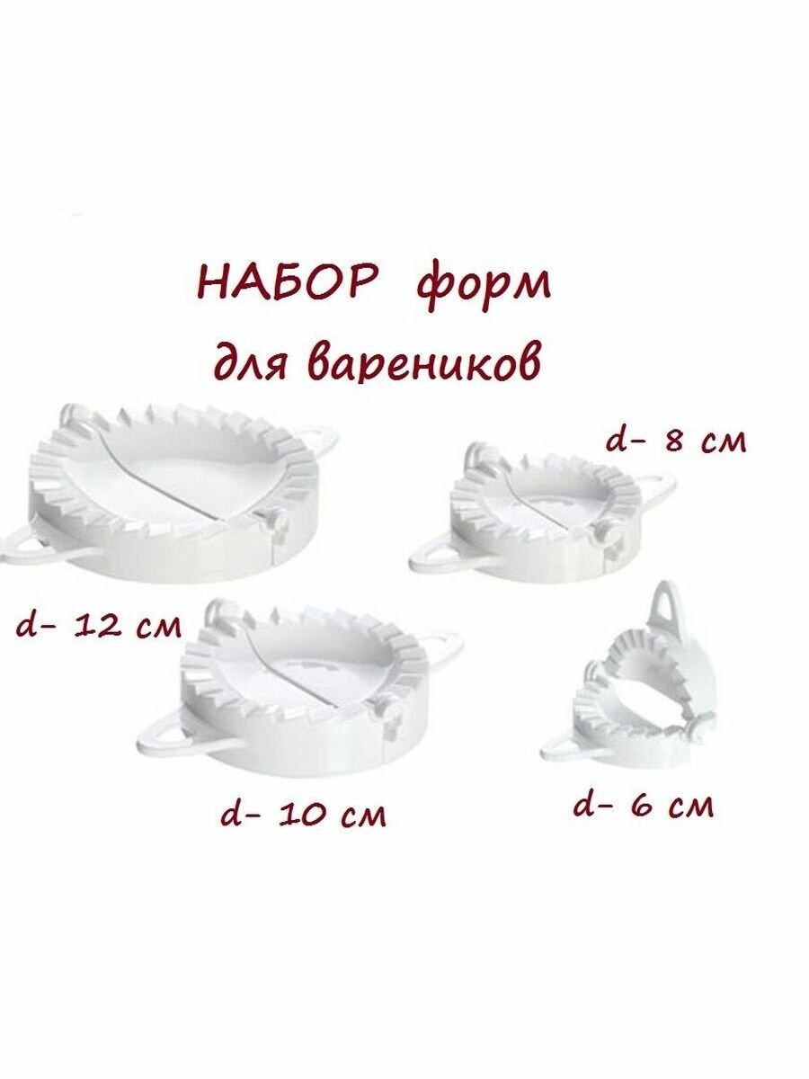 Форма для вареников, d-6, 8, 10, 12см, материал пластик