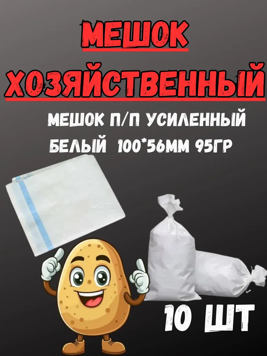 Мешок п/п белый усиленный 100*56мм 95гр-10шт