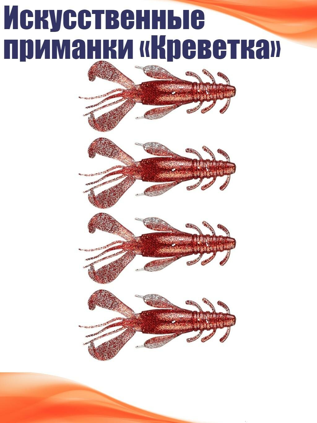 Искусственные приманки «Креветка», красный
