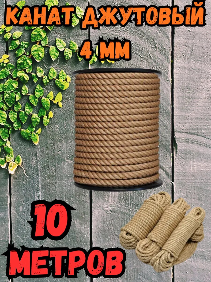 Канат джутовый 4 мм - 10 метров