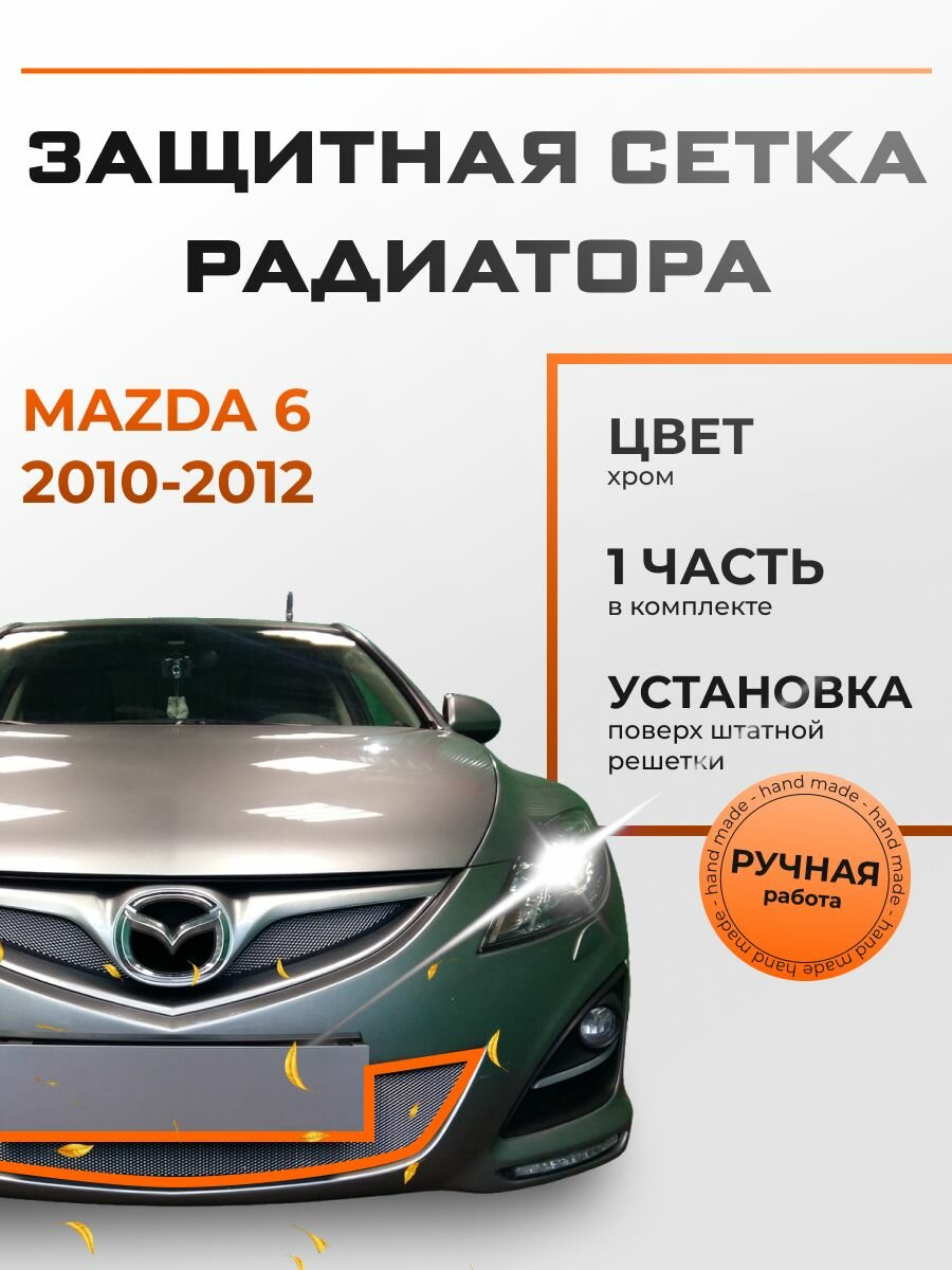 Защита радиатора низ хром Mazda 6 (2010-2012) GH рестайлинг / съемная защитная сетка Мазда 6
