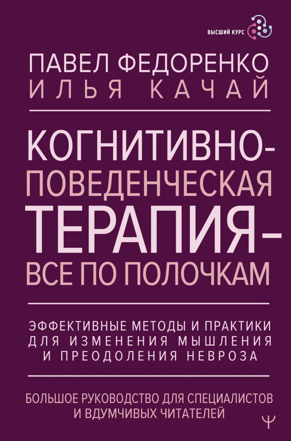 Когнитивно-поведенческая терапия – всё по полочкам. Эффективные методы и практики для изменения мышления и преодоления невроза. Большое руководство для специалистов и вдумчивых читателей [Цифровая книга]