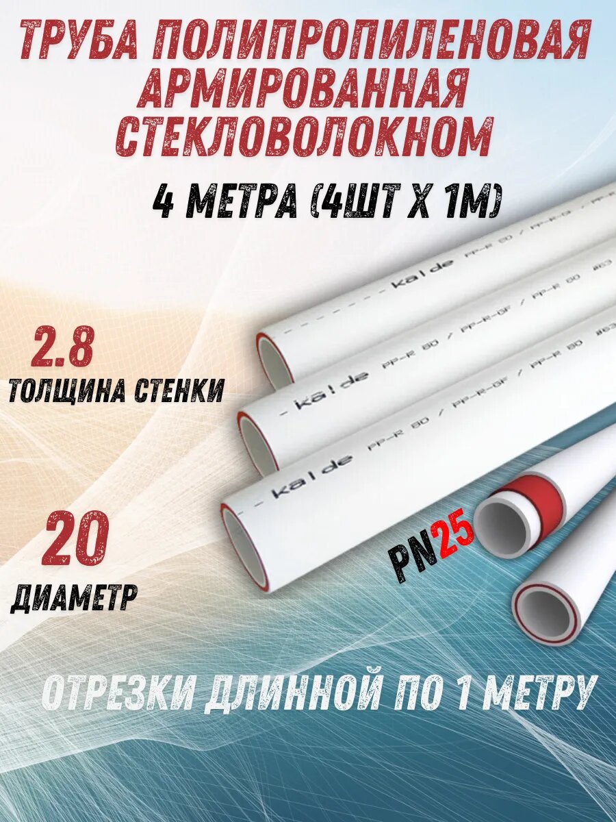 Труба полипропиленовая Армированная стекловолокном 20мм PN25