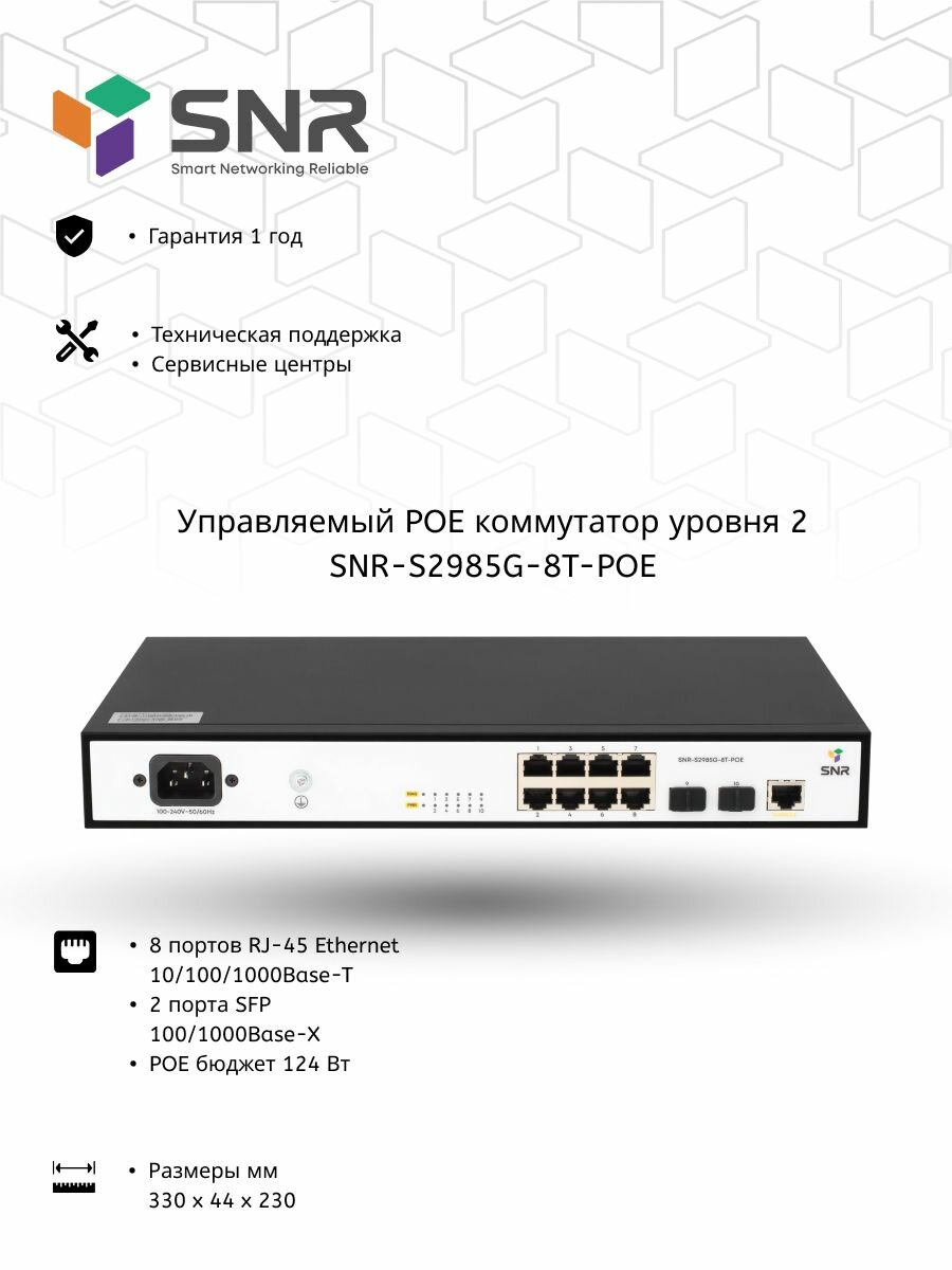 Управляемый POE коммутатор уровня 2 SNR-S2985G-8T-POE