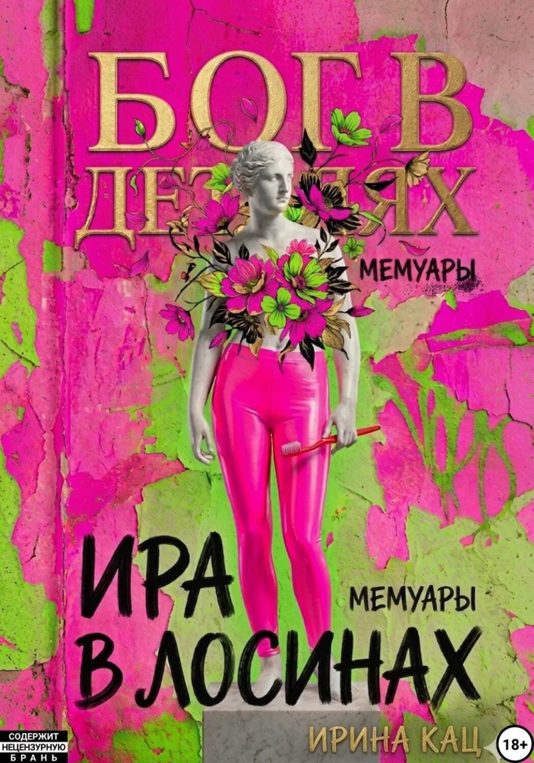 Бог в деталях, Ира в лосинах [Цифровая книга]