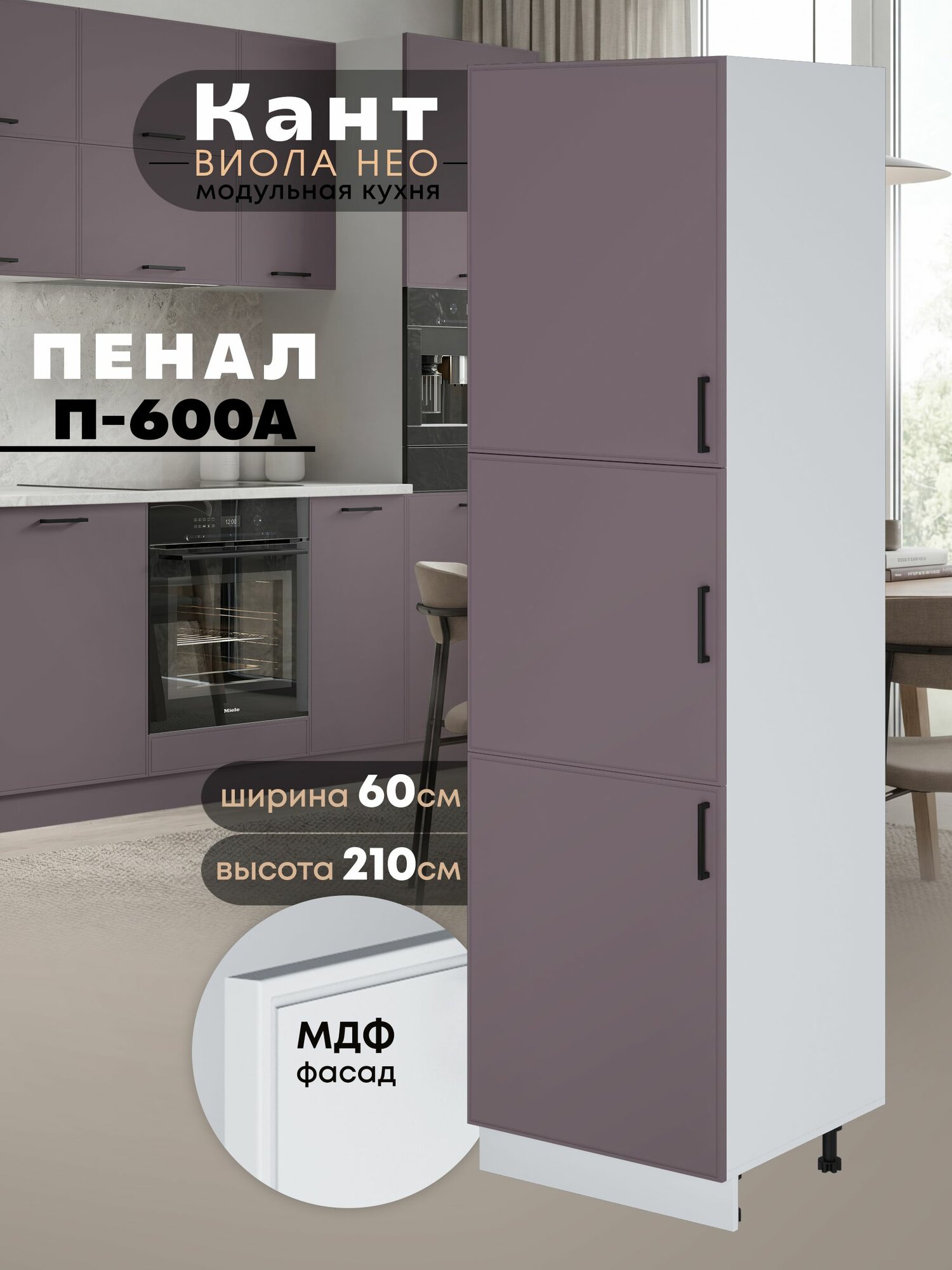 Шкаф-пенал для кухни Виола Нео Кант П-600 А (Сирень/Белый шагрень)