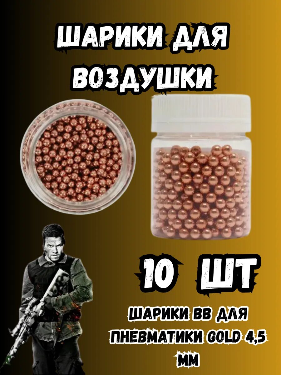 Шарики для пневматики 4,5мм - 10 шт