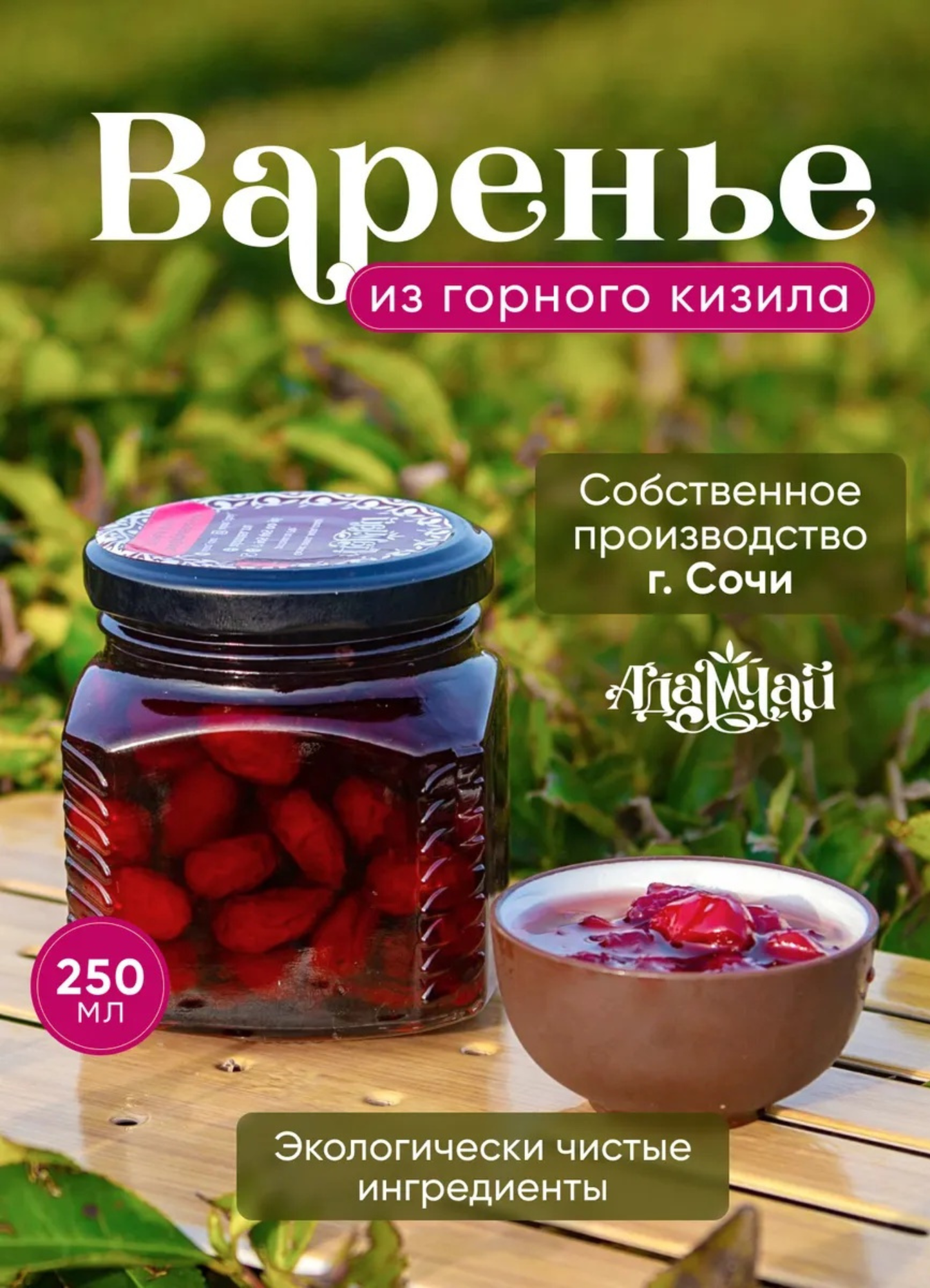 Варенье из горного кизила, "Адамчай", без ароматизаторов и консервантов, для веганов, 250мл.