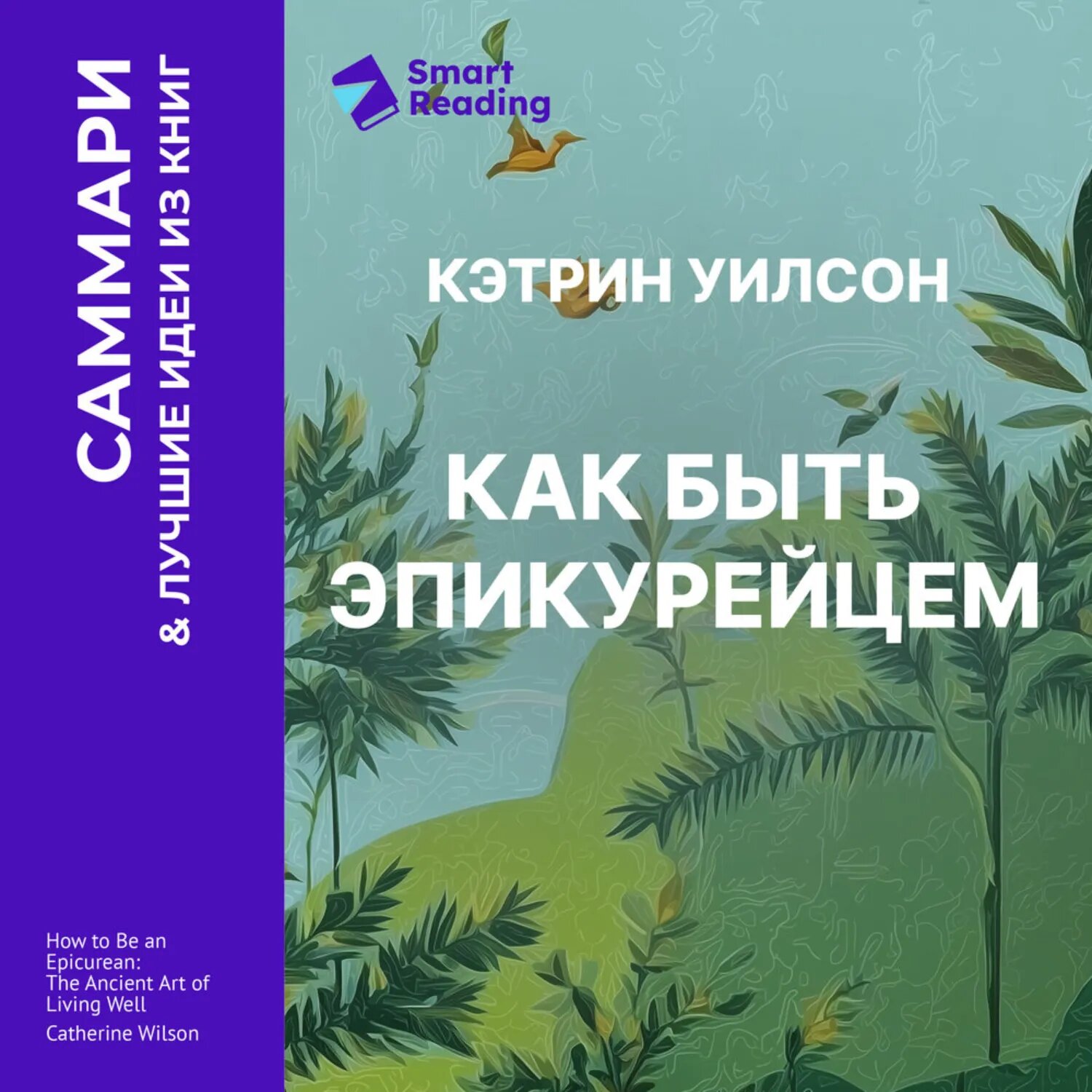 Как быть эпикурейцем. Античное искусство хорошей жизни. Кэтрин Уилсон. Саммари [Аудиокнига]
