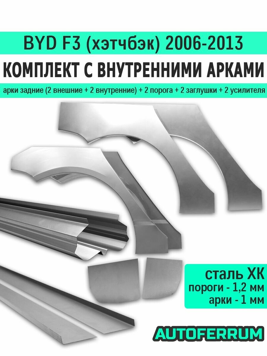 Комплект ремонтный с внутренними арками для BYD F3 хэтчбэк 2006-2013 (БИД Ф3/ БАД Ф3), холоднокатаная сталь