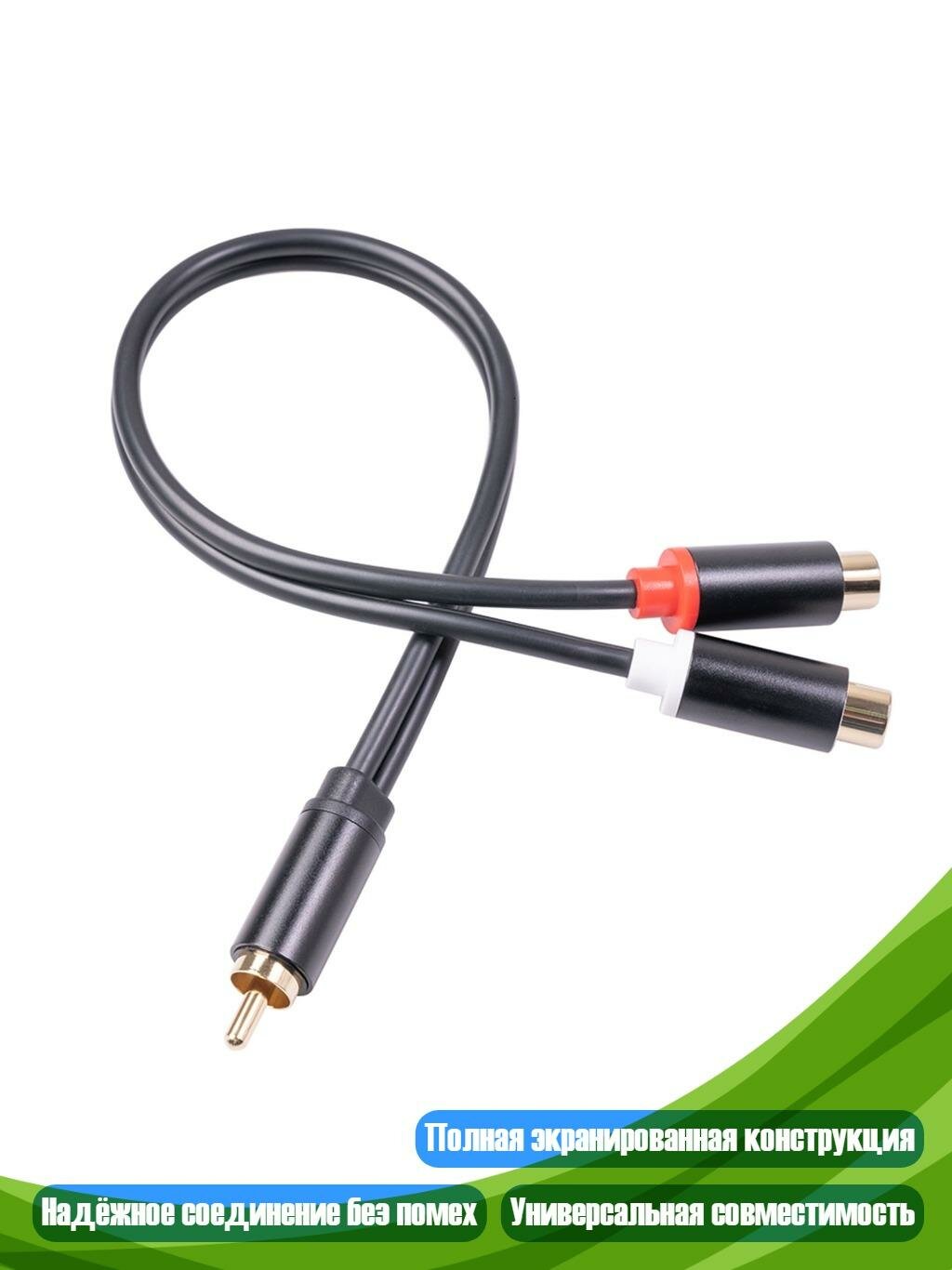 Разветвитель RCA (мужской два женских)