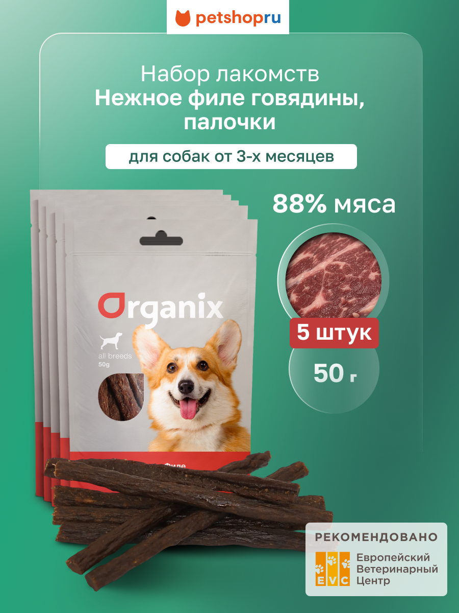Organix лакомство для собак "Палочки из филе говядины" 100% мясо, набор 5 шт. по 50 г