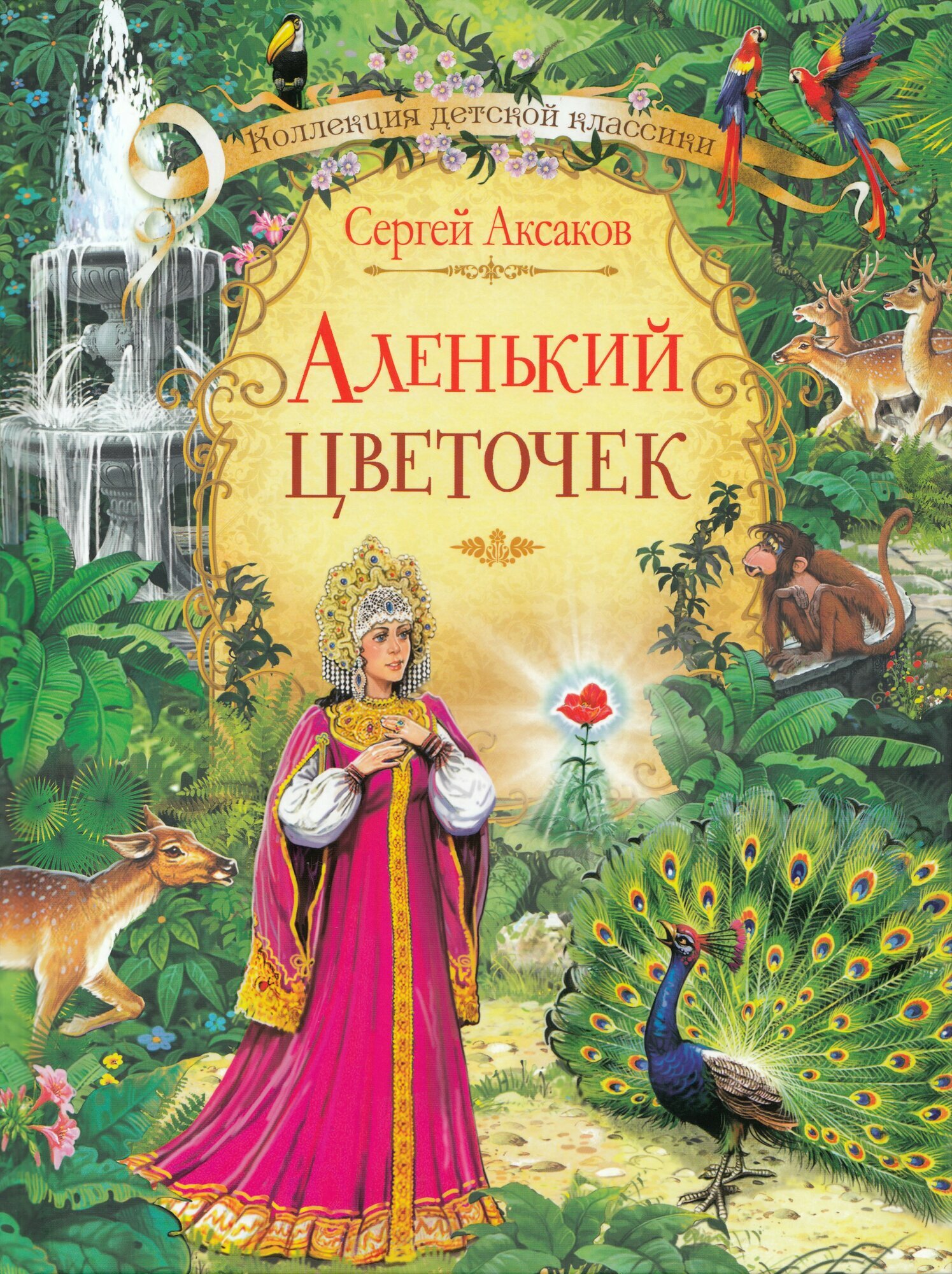 Книга "Аленький цветочек. Сказка ключницы Пелагеи", автор Аксаков С. Т, издательство вакоша