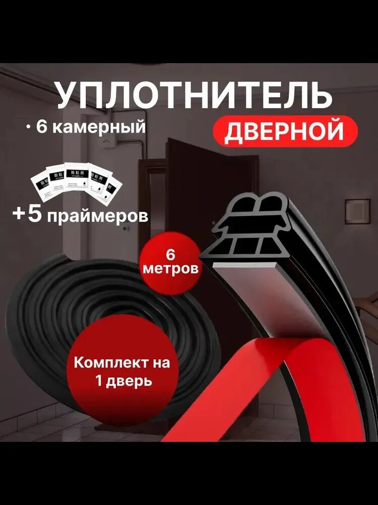 Самоклеющийся многокамерный резиновый уплотнитель для входных дверей, защита от сквозняков и шума