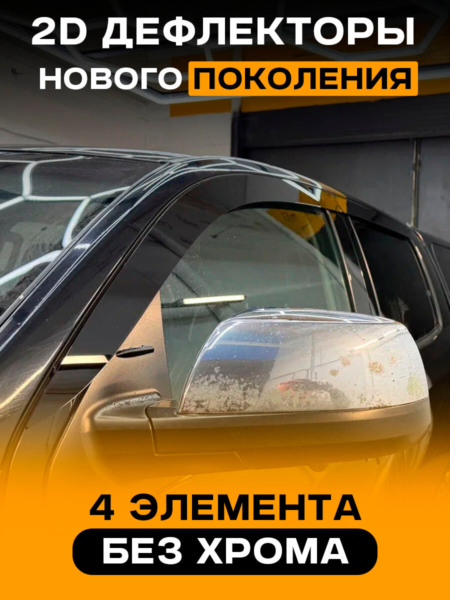Дефлекторы на Toyota Tundra 2 (Crew Max) (Тойота Тундра 2) 2007-2021, 2D ветровики на окна автомобиля, черные