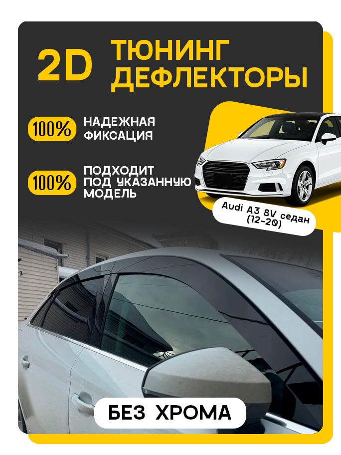 Плоские дефлекторы для Audi A3 8V седан (2012-2020) 2d дефлекторы / Ветровики на Ауди А3 (3 поколение). Комплект 6 шт.