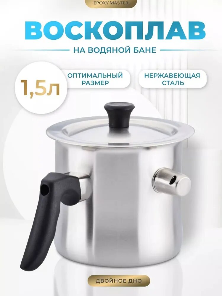 Воскоплав свечной на водяной бане EPOXYMASTER для всех видов воска, 1,5л