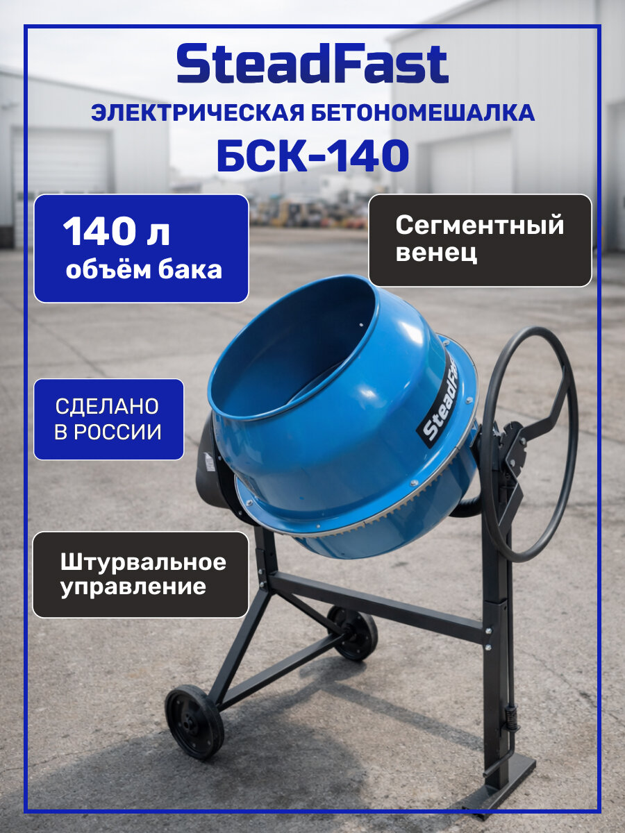 Бетономешалка строительная SteadFast БСК-140, объем 140 л, бетоносмеситель электрический 600 Вт, металлический венец