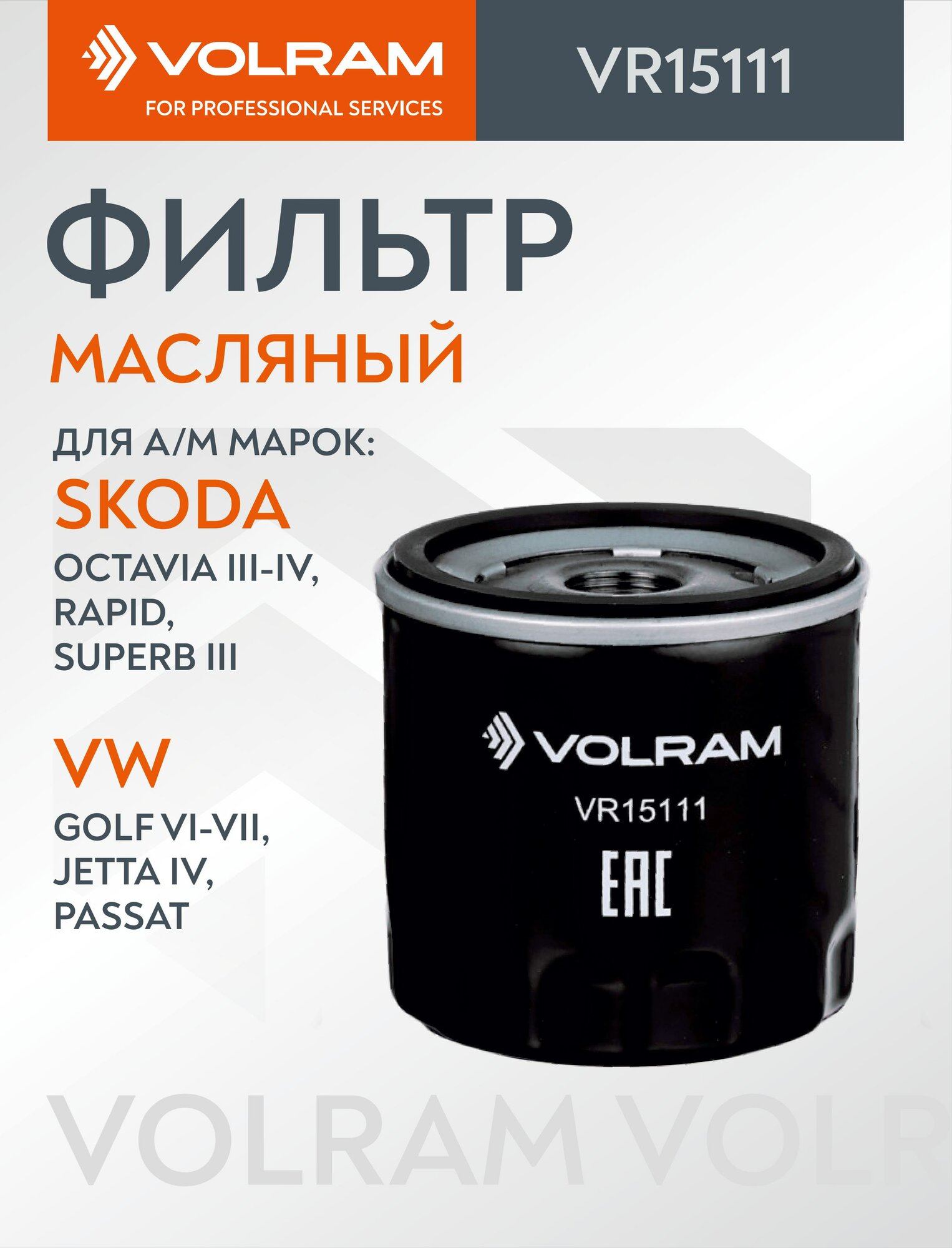 Фильтр масляный VOLRAM VR15111 для Volkswagen Polo, Passat, Tiguan