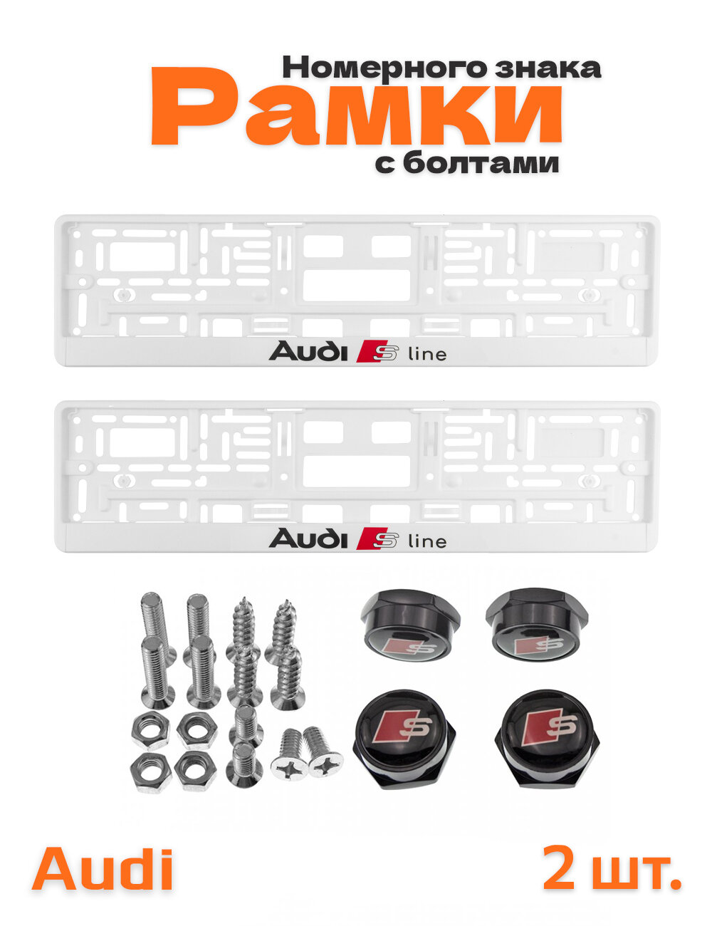 Рамки номера авто для Audi S-line и болты крепления