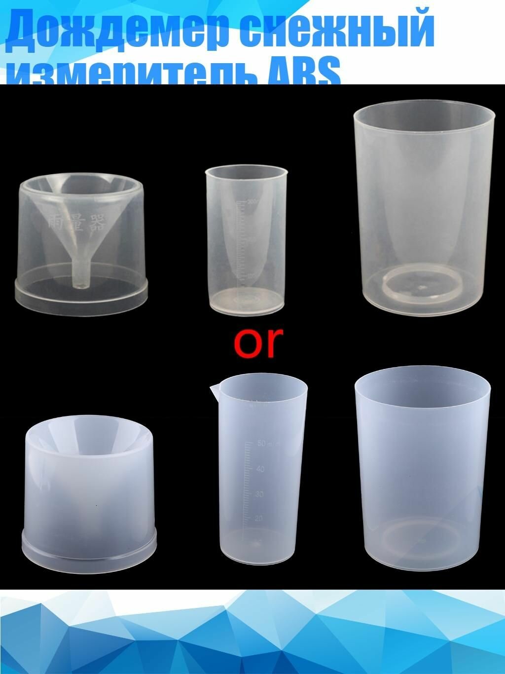 Дождемер снежный измеритель ABS