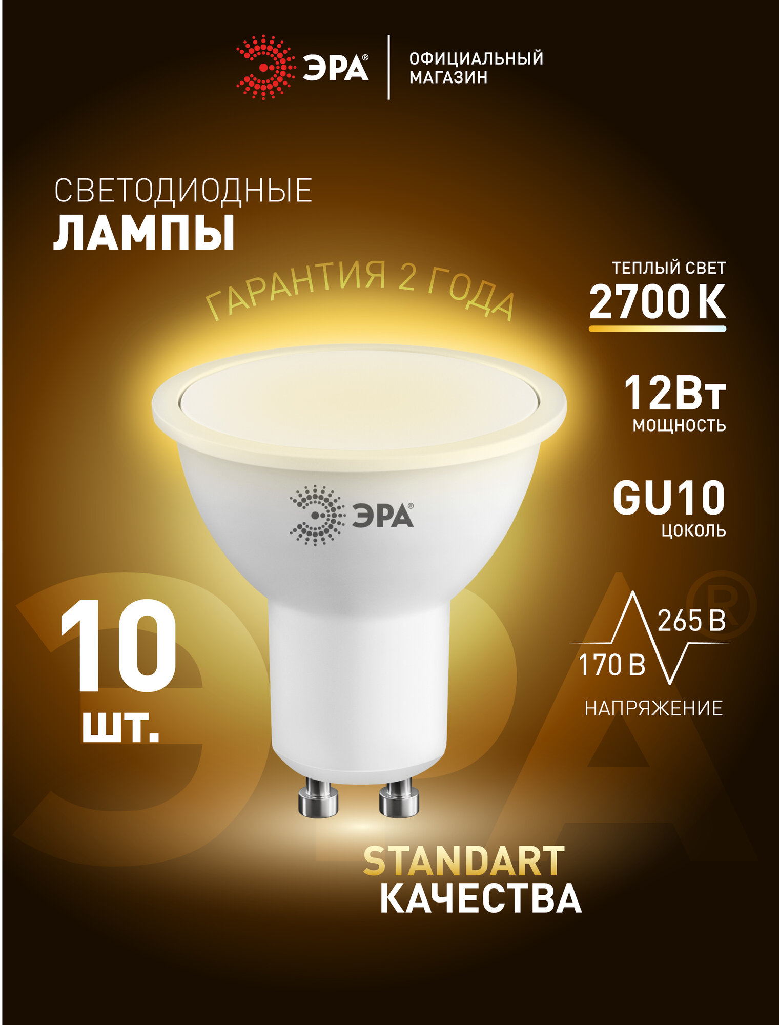Лампочка светодиодная ЭРА LED MR16 GU10 12 Вт софит 2700К теплый белый свет набор 10 штук