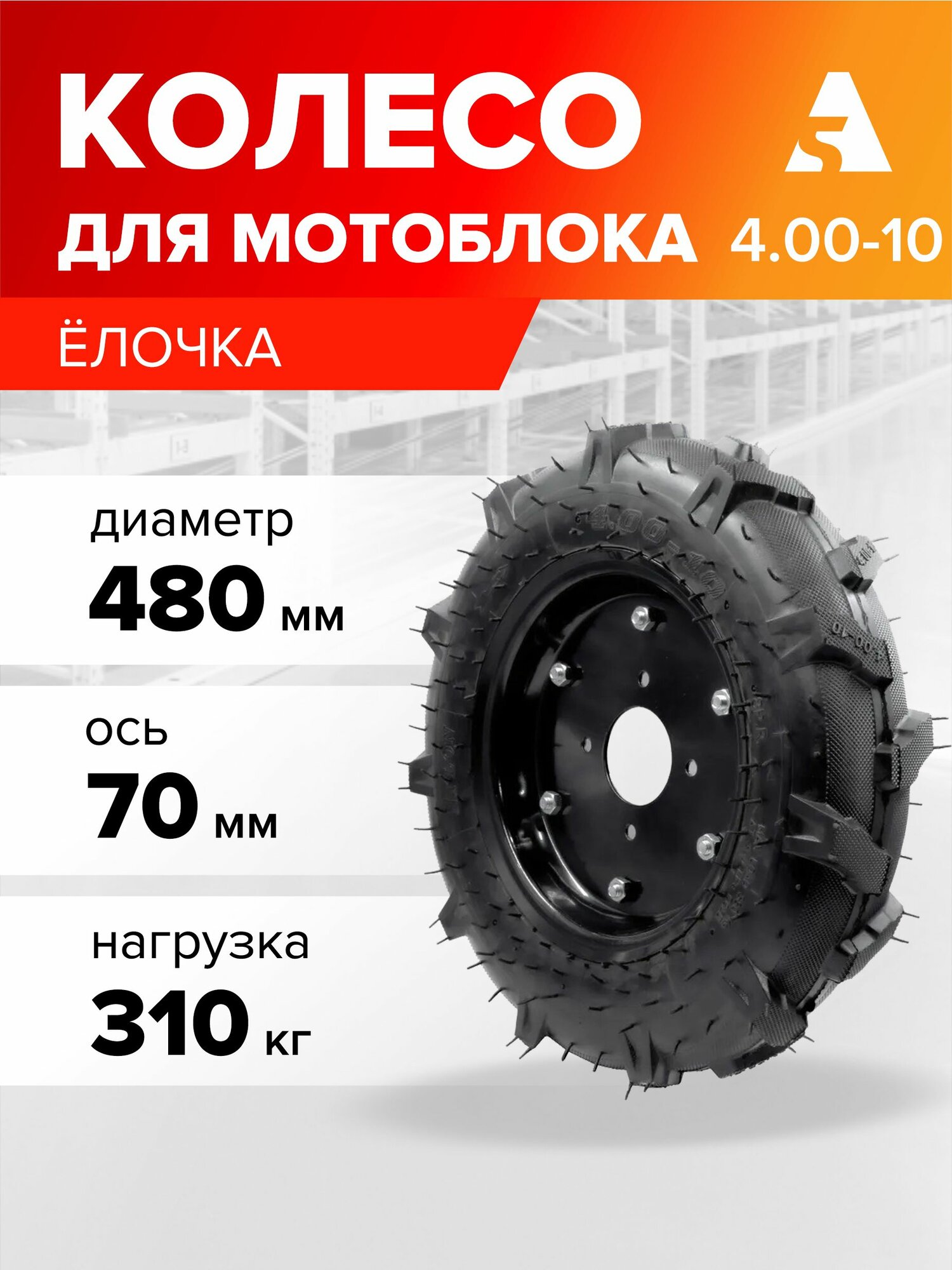 Колесо для мотоблока 4.00-10 Елочка, диаметр 480 мм, 4 отверстия