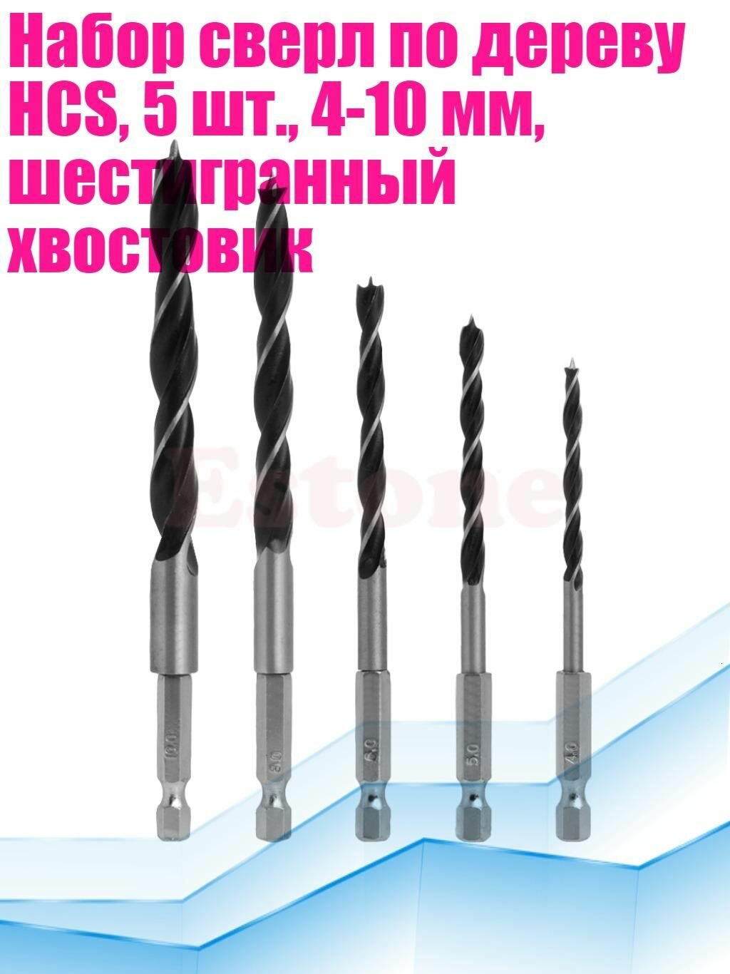 Набор сверл по дереву HCS, 5 шт, 4-10 мм, шестигранный хвостовик, Серебро