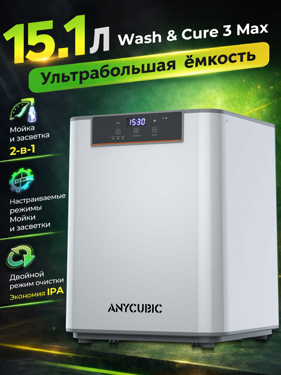 Полимеризационная камера (УФ-камера) и Мойка Anycubic Wash & Cure Machine 3 MAX, EU