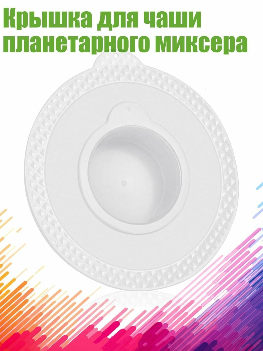 Крышка для чаши планетарного миксера