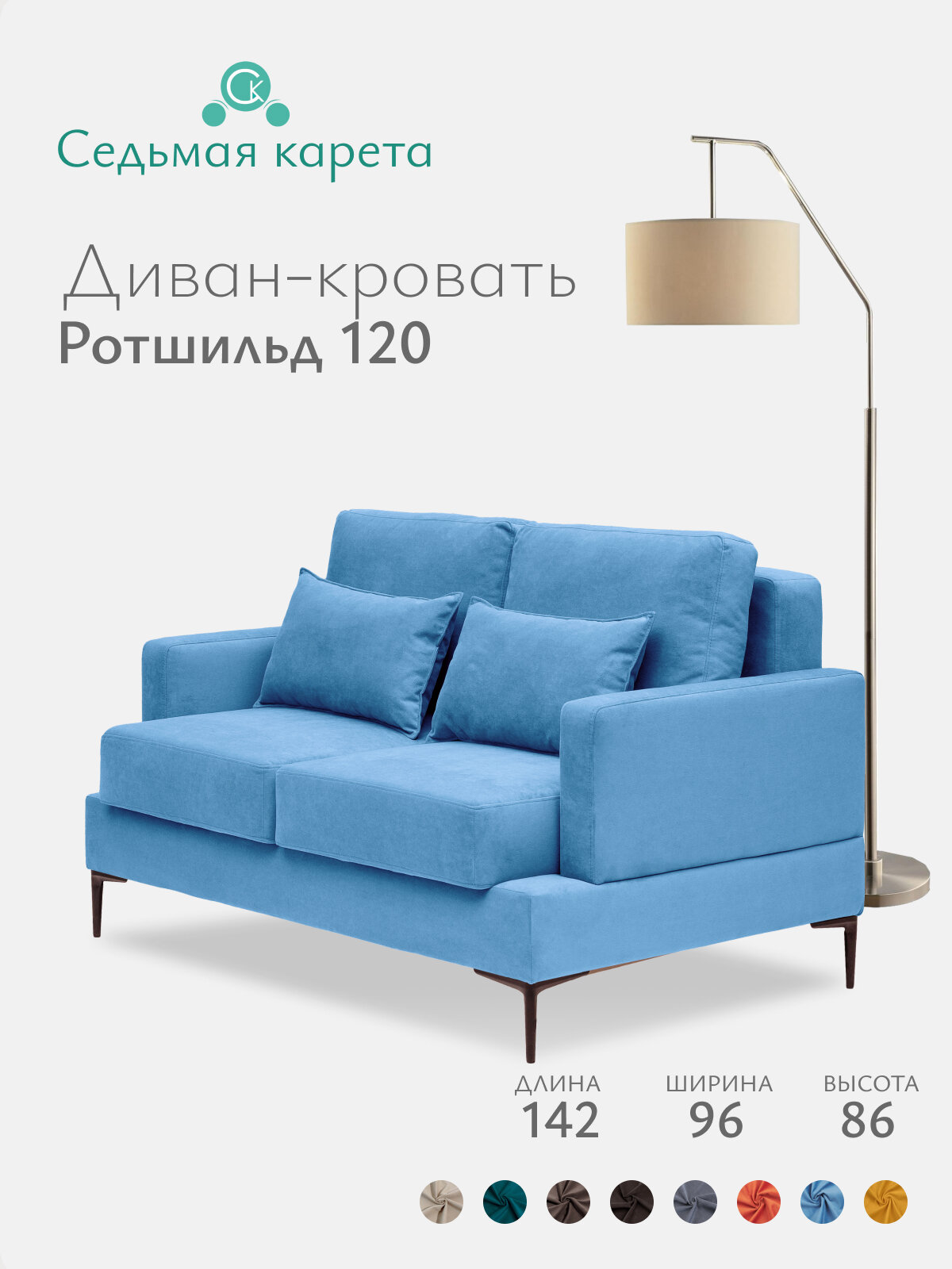 Диван кровать Ротшильд, микровелюр голубой Велютто 47, Механизм - Двухсекционный МТД, 142х96х86 см.