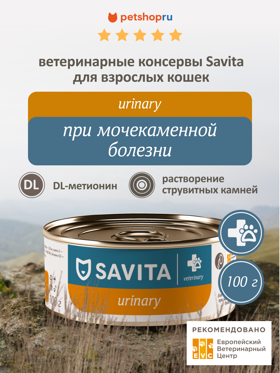 Savita vet Urinary S/O ветеринарный диетический влажный корм для взрослых кошек при мочекаменной болезни, консервы, 100 г