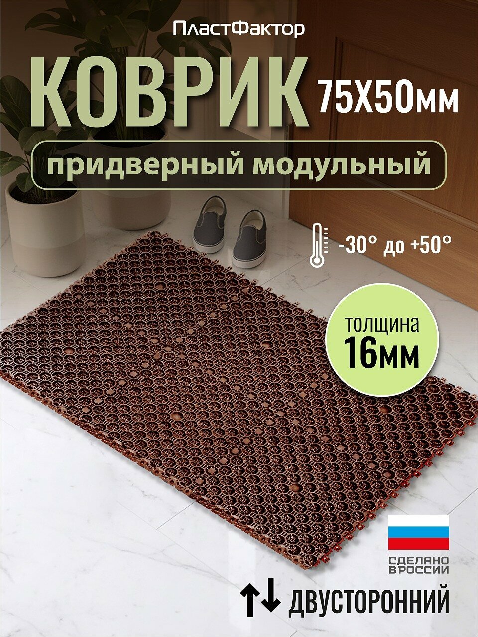 Коврик придверный грязезащитный модульный для дома и улицы Optima Duos 16, 6 модулей, двусторонний, коричневый
