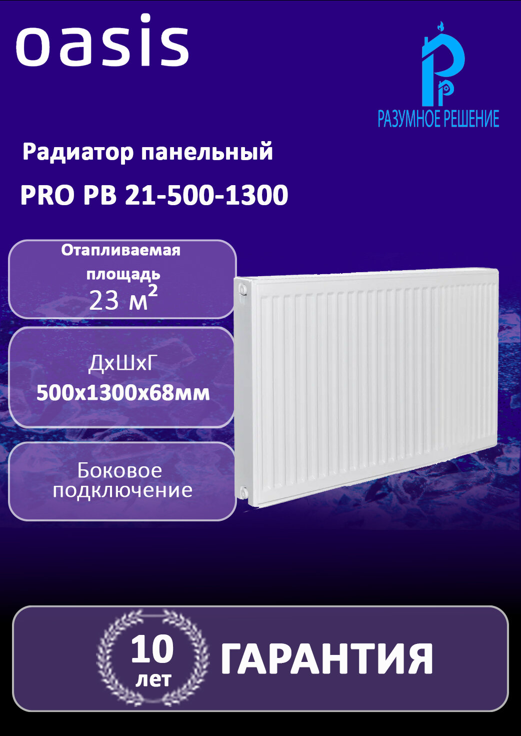 Радиатор панельный OASIS PRO PB 21-500-1300 стальной, боковое подключение