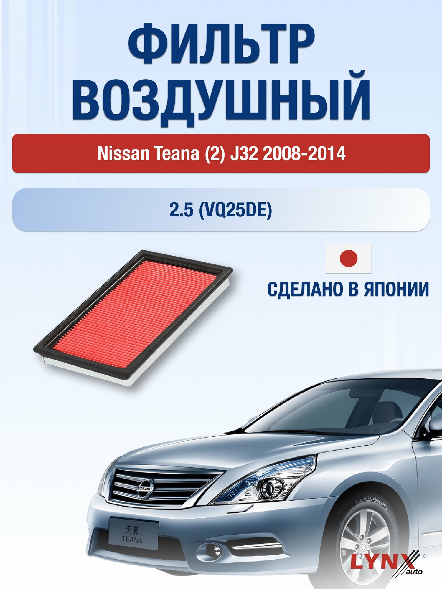 Воздушный фильтр на Nissan Teana (2) J32 2008-2014 г. Двигатель 2.5 (VQ25DE) Ниссан Теана