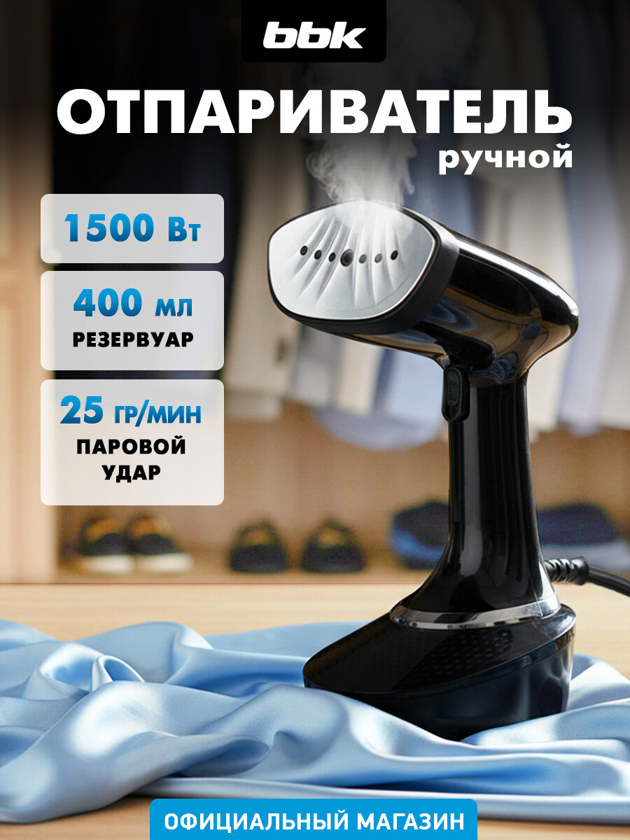 Отпариватель ручной для одежды BBK EGS-1500 мощность1500 Вт, вертикальный, для дома, для штор, защита от перегрева