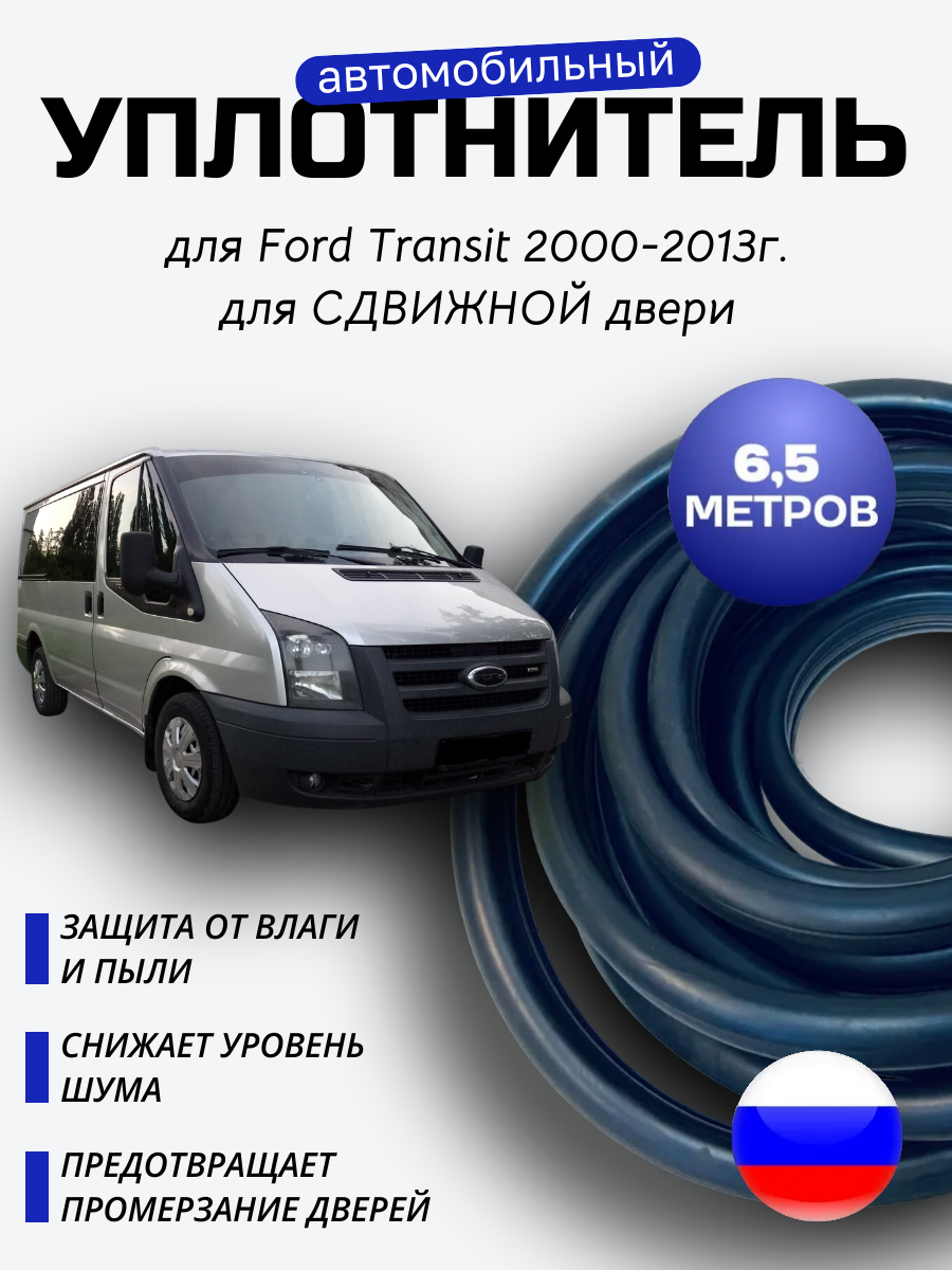 Уплотнитель для Сдвижной двери на Форд Транзит (Ford Transit) 2000-2013 г. 6,5 метра