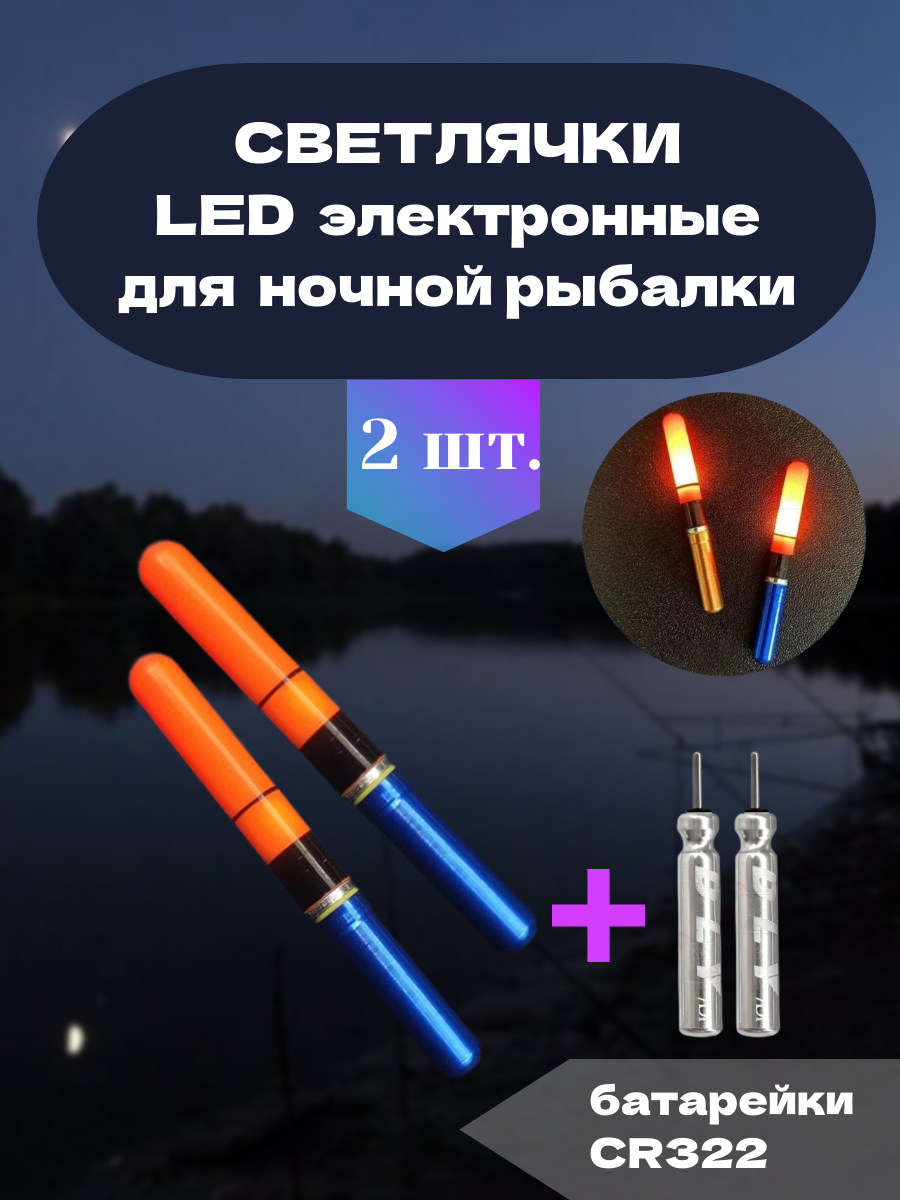 Электронный светлячок для ночной рыбалки, красный 4,5 мм, 2 шт.