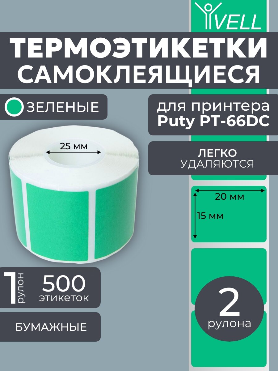 Набор Этикетки Vell для Puty PT-66DC (20 мм х 15 мм, зеленые, 500 шт х 2 уп) {PT-2015GR-500}