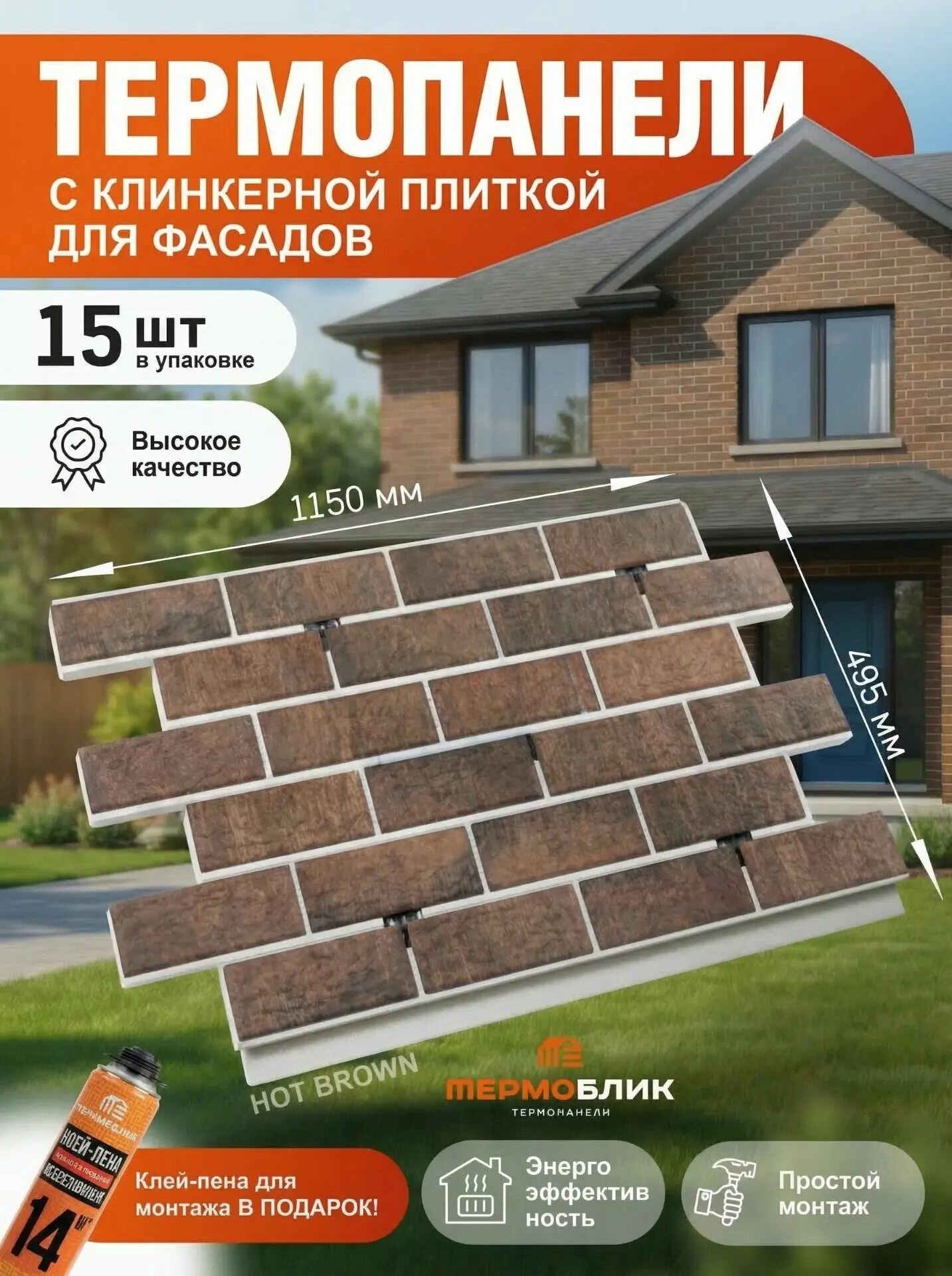 Термопанели фасадные 50мм-15 шт (6,9 м2) ТермОблик с клинкерной плиткой для отделки дома и утепления стен Hot Brown