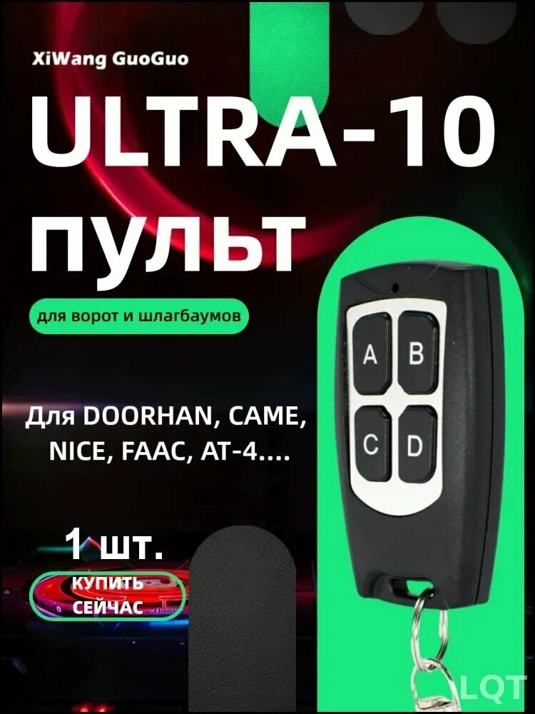 1 шт. Пульт Ultra 10 для шлагбаума и ворот с функцией копирования