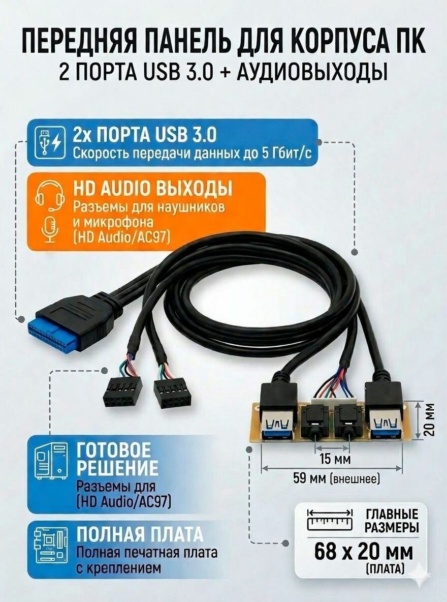 Передняя панель ПК с аудиоразъемом и двумя USB 3.0