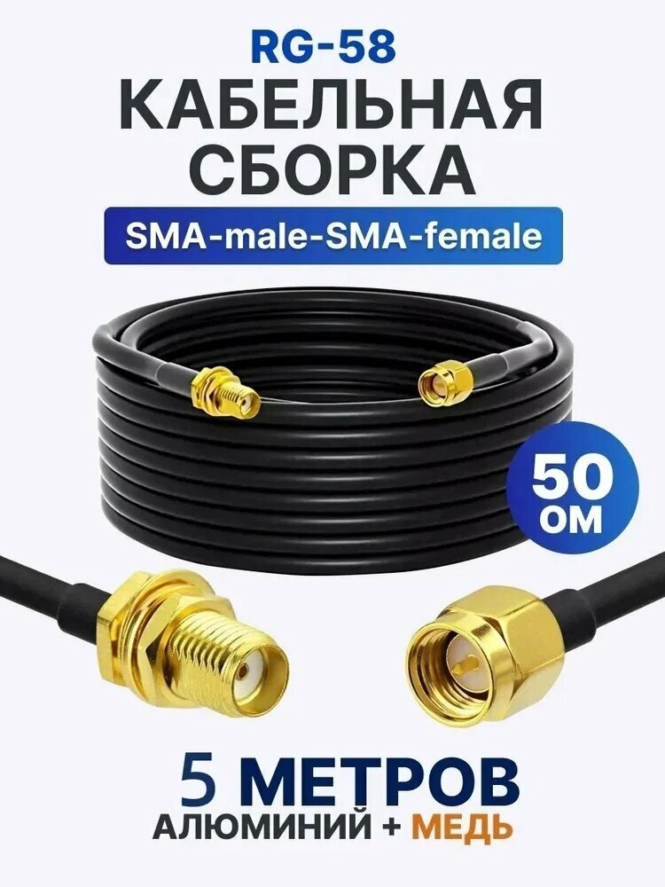 Коаксиальная кабельная сборка для раций RG-58 SMA-male - SMA-female 5 метров (удлинитель)