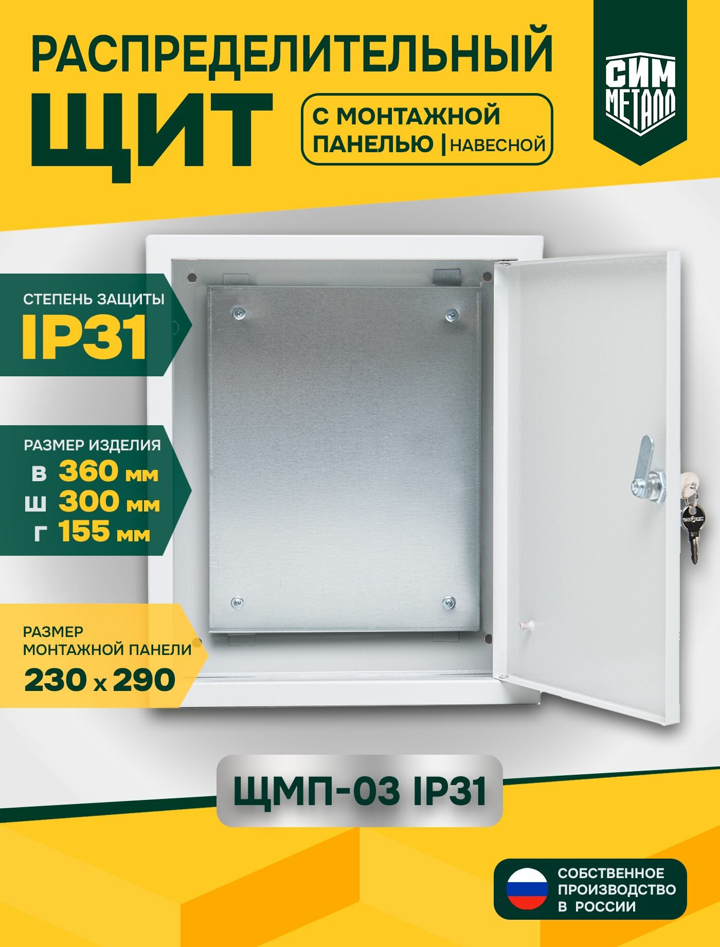 Распределительный электрощит с монтажной панелью ЩМП-03 IP31