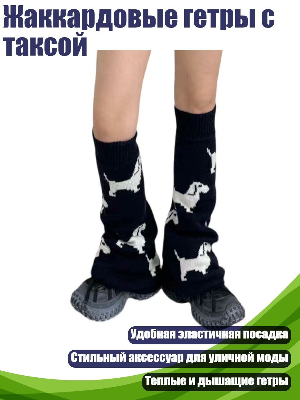 Жаккардовые гетры с таксой, Темно-синий