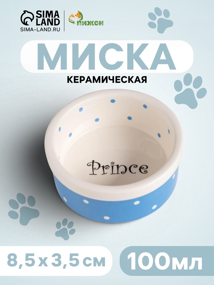 Миска малая Prince, 100 мл, 8.5х3.5 см, керамика, голубая, Пижон