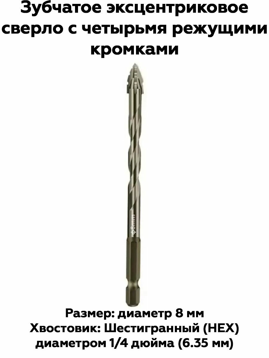 Зубчатое эксцентриковое сверло с четырьмя кромками 8мм