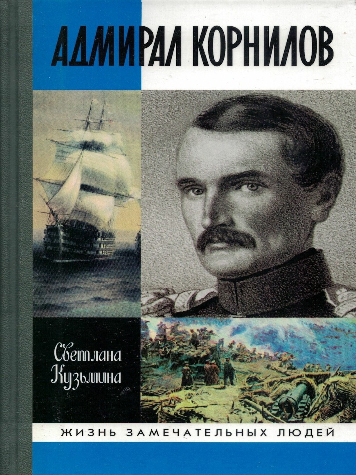 Адмирал Корнилов. Жизнь замечательных людей